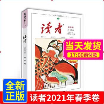 现货包邮 读者2021年春季卷合订本第1-6期 课外阅读作文素材 青年文学文摘励志期刊杂志铺