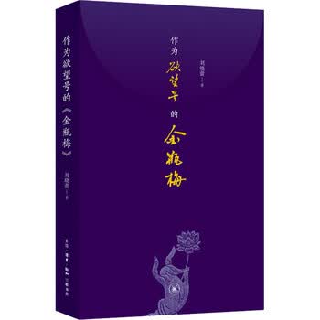 作为欲望号的金瓶梅 图书
