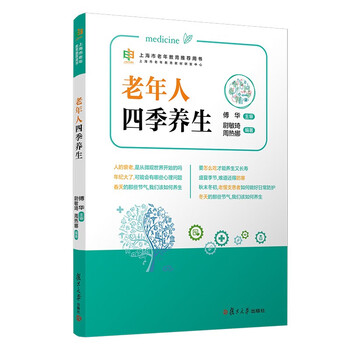 正版 新书--老年人四季养生9787309155976