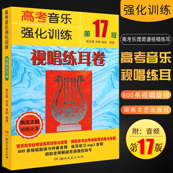 正版高考音乐强化训练 视唱练耳卷第17版 高考乐理简谱视唱练耳教材 湖南文艺出版社 视唱练耳考前训练