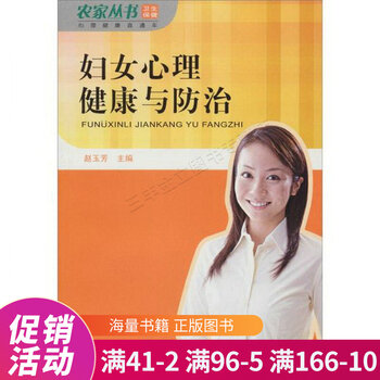 妇女心理健康与防治