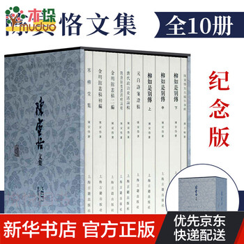 包邮 陈寅恪文集(纪念版共10册)(精) 上海古籍出版社