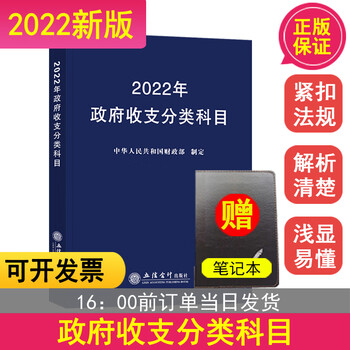 2022年政府收支分类科目 政府会计制度实务 行政事业单位 从业人员税务机关及培训机构教材 全新正版 立信会计出版