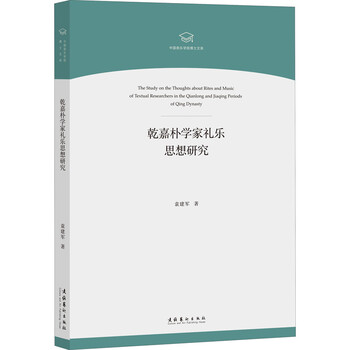 乾嘉朴学家礼乐思想研究 图书