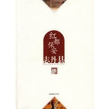 全景延安 红都保安—志丹县