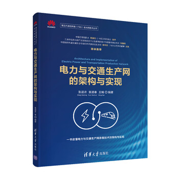 正版书籍 电力与交通生产网的架构与实现 张道农袁道春王楠高等院校计算机软件工程专业高年级本科生研究生的参考清华大学出版社