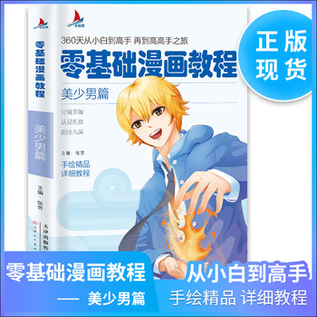 零基础漫画教程:美少男篇 360天从小白到高手 再到高高手之旅 手绘精品详析教程 分解讲解从易到难