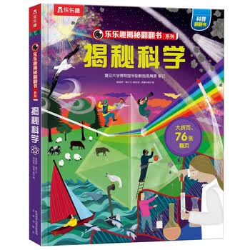 揭秘科学（5-10岁少儿科普翻翻书）揭秘系列好玩又好学 乐乐趣童书出品(中国环境标志产品 绿色印刷)