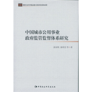 中国城市公用事业监管监督体系研究