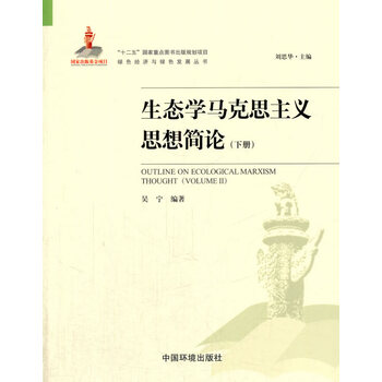 生态学马克思主义思想简论【正版图书】