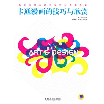 卡通漫画的技巧与欣赏