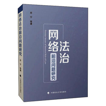 网络法治前沿问题研究法律  图书