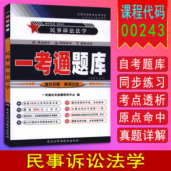备考2022 自考题库 0243  00243 民事诉讼法学 一考通题库 自考教材同步配套练习
