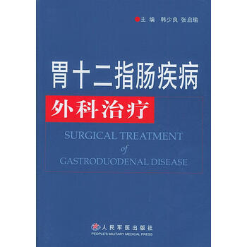 胃十二指肠疾病外科治疗