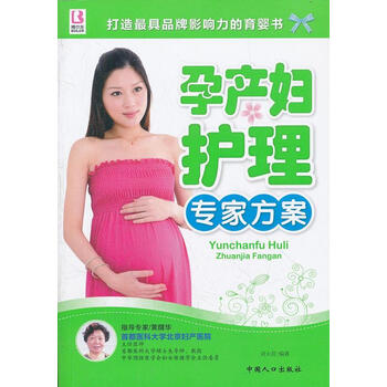 正版当日发货 孕产妇护理专家方案 围产期妇幼基本知识养生/保健刘大荭　中国人口出版社