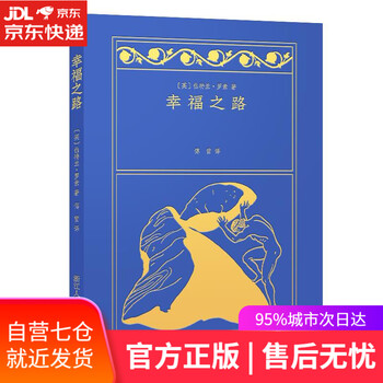 【正版图书】幸福之路 （英）伯特兰·罗素 浙江人民美术出版社