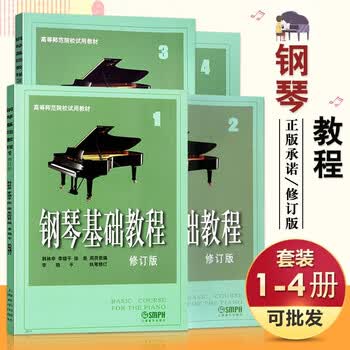 【全4册】正版钢琴基础教程修订版1 2 3 4册修订版高师钢基教材练习曲高教钢琴高等师范院校试用教材