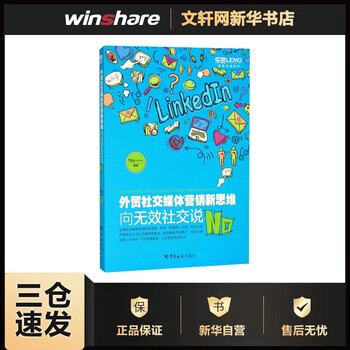 外贸社交媒体营销新思维 石少华 编 书籍