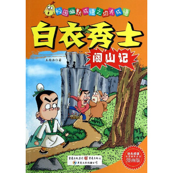 白衣秀士闯山记(漫画版)/校园幽默成语之功夫成语