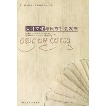 贝叶文化与民族社会发展