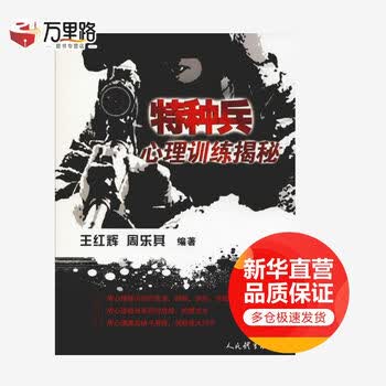 特种兵心理训练揭秘