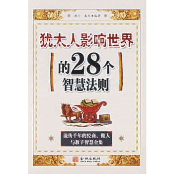 犹太人影响世界的28个智慧法则【正版图书】