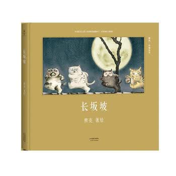 长坂坡 熊亮【正版书】