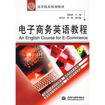 电子商务英语教程