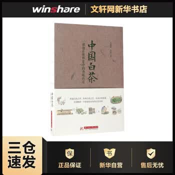 中国白茶 吴锡端,周滨  书籍