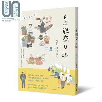日本观察日记 港台原版 Moni摸你 台湾东贩 日本旅游 日本人的真实生活