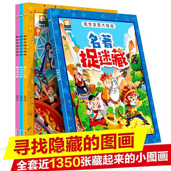 图画捉迷藏书找不同隐藏的图画手工游戏书籍3-6-9-10岁宝宝儿童专注力训练幼儿园小学生益智玩具书 视觉发现大挑战4册