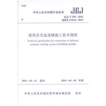 正版 JGJ/T295-2013建筑采光追逐镜施工技术规程