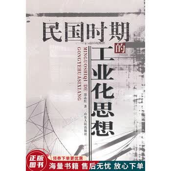 民国时期的工业化思想