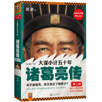 大谋小计五十年 诸葛亮传第2部 若虚