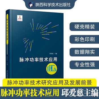 脉冲功率技术应用邱爱慈主编国防科技书籍陕西科学技术出版社直营