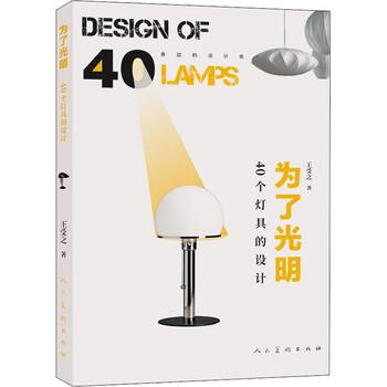 为了光明 40个灯具的设计 图书