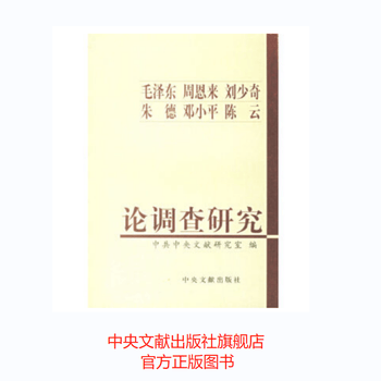 毛泽东周恩来刘少奇朱德邓小平陈云论调查研究