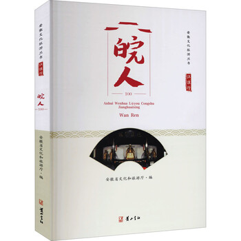 江淮行 皖人 安徽省文化和旅游厅 编 书籍