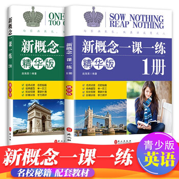 新概念英语1 2 一课一练 完美演练 青少版AB上下册 新概念英语一课一练精华版第1册+第2册 共2册