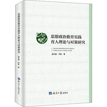 思想政治教育实践育人理论与对策研究