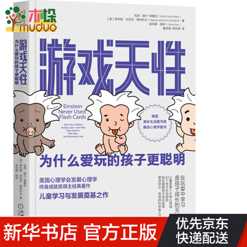 游戏天性：为什么爱玩的孩子更聪明