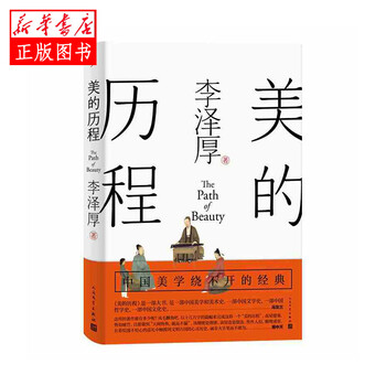 美的历程 李泽厚 人民文学出版社新华书店正版图书
