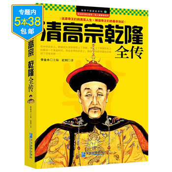 历代帝王传记 清高宗乾隆全传 （定价29）
