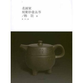 名画家刻紫砂壶丛书·韩羽卷