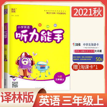 【译林版】2021秋通城学典 小学英语 听力能手三年级/3年级上册 江苏适用 小学同步课时教辅练习册