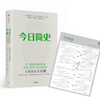 今日简史(人类命运大议题)