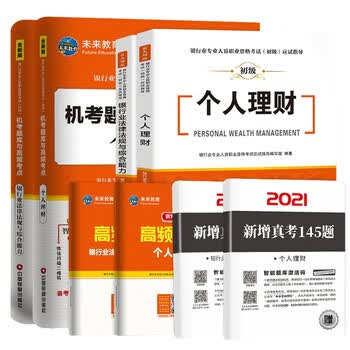 2021银行业专业人员职业资格考试（初级）法规+个人理财教材试卷8本大套装