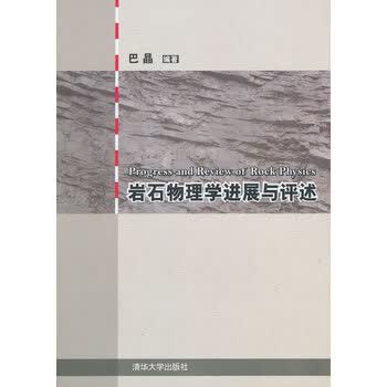 岩石物理学进展与评述【正版图书】