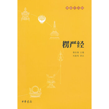 【新华书店 自营京送】楞严经--佛教十三经 赖永海　主编,刘鹿鸣　译注 中华书局