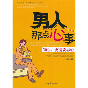 男人那点事(修订版）孙郡锴励志与成功9787511316721